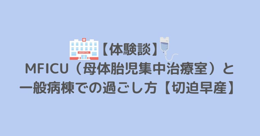 【体験談】MFICU（母体胎児集中治療室）と一般病棟での過ごし方【切迫早産】 | chillmamaブログ